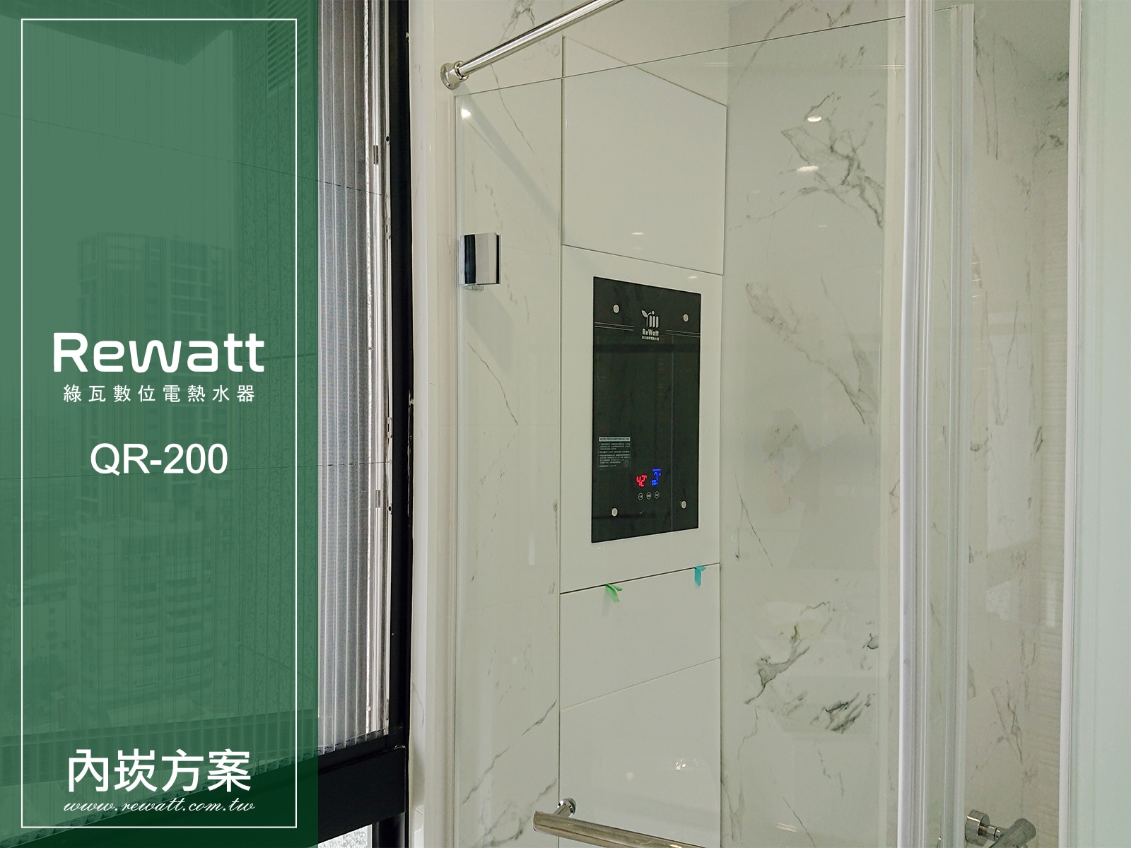 電熱水器 - Rewatt - 綠瓦數位電熱水器 - 2020台灣精品推薦品牌
