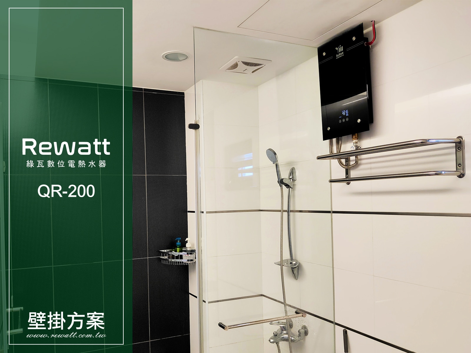 電熱水器 - Rewatt - 綠瓦數位電熱水器 - 2020台灣精品推薦品牌