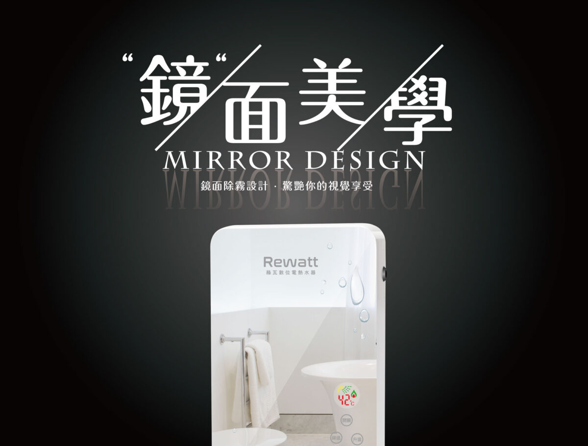 QR-001A｜數位恆溫電熱水器｜2020台灣精品－REWATT綠瓦